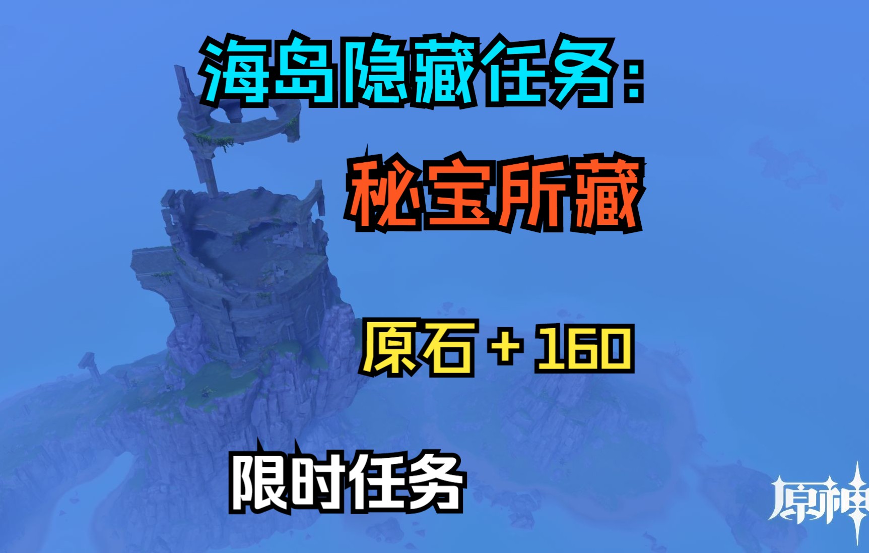 【原神海岛篇】隐藏寻宝任务,秘宝所藏,宝藏线索位置_游戏攻略