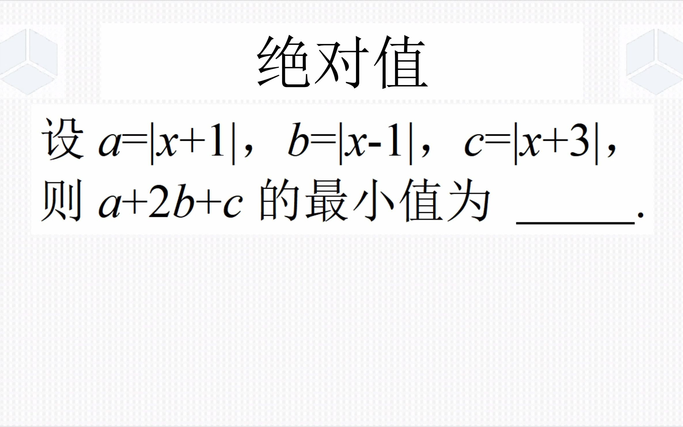 七年级上学期数学经典真题,绝对值的最值怎么求?教你两种方法做