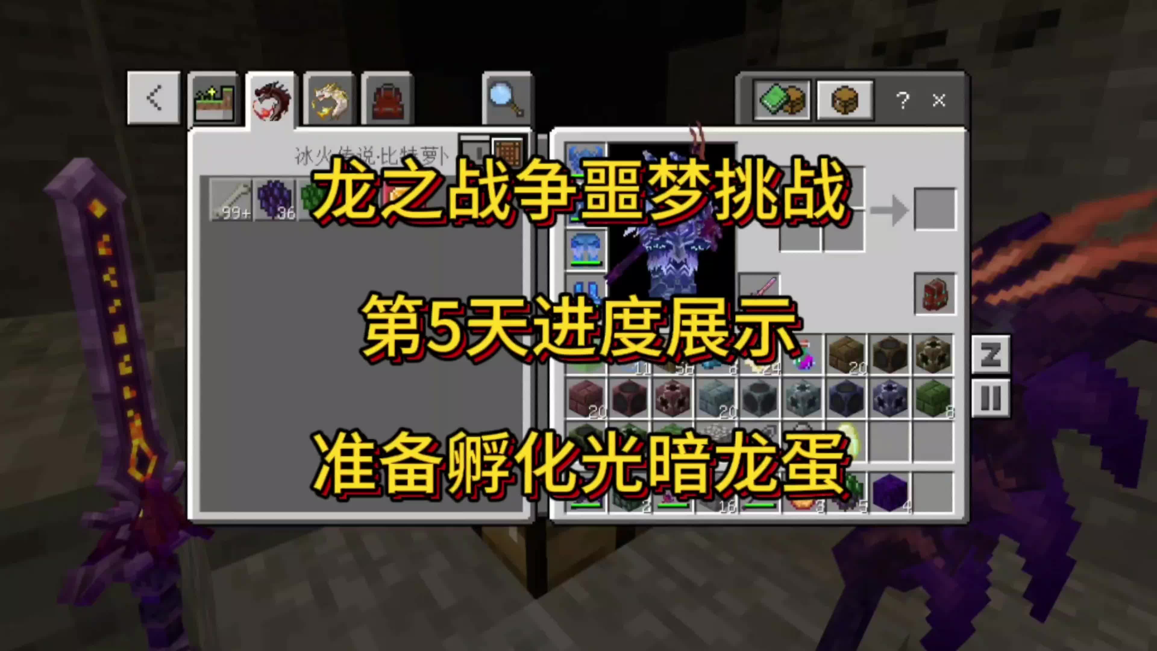 网易我的世界冰火传说龙之战争噩梦挑战,第五天进度展示,光暗龙蛋...