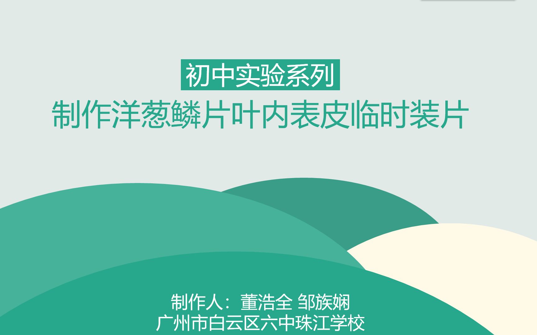 初中实验系列:制作洋葱鳞片叶内表皮临时装片