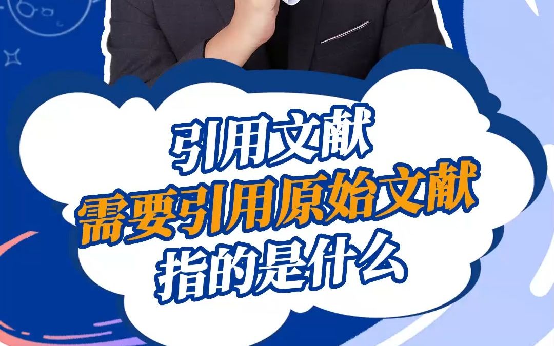 引用文献需要引用原始文献指的是什么?