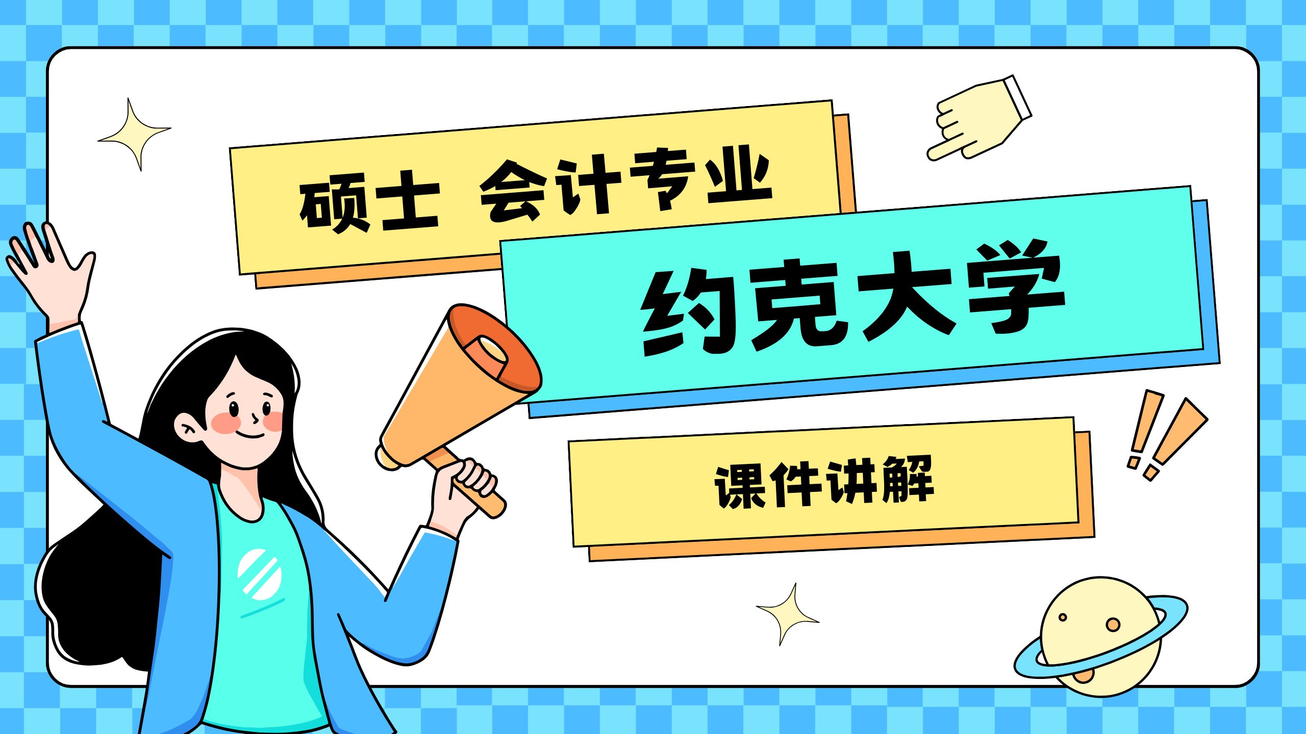 约克大学会计专业硕士课件讲解