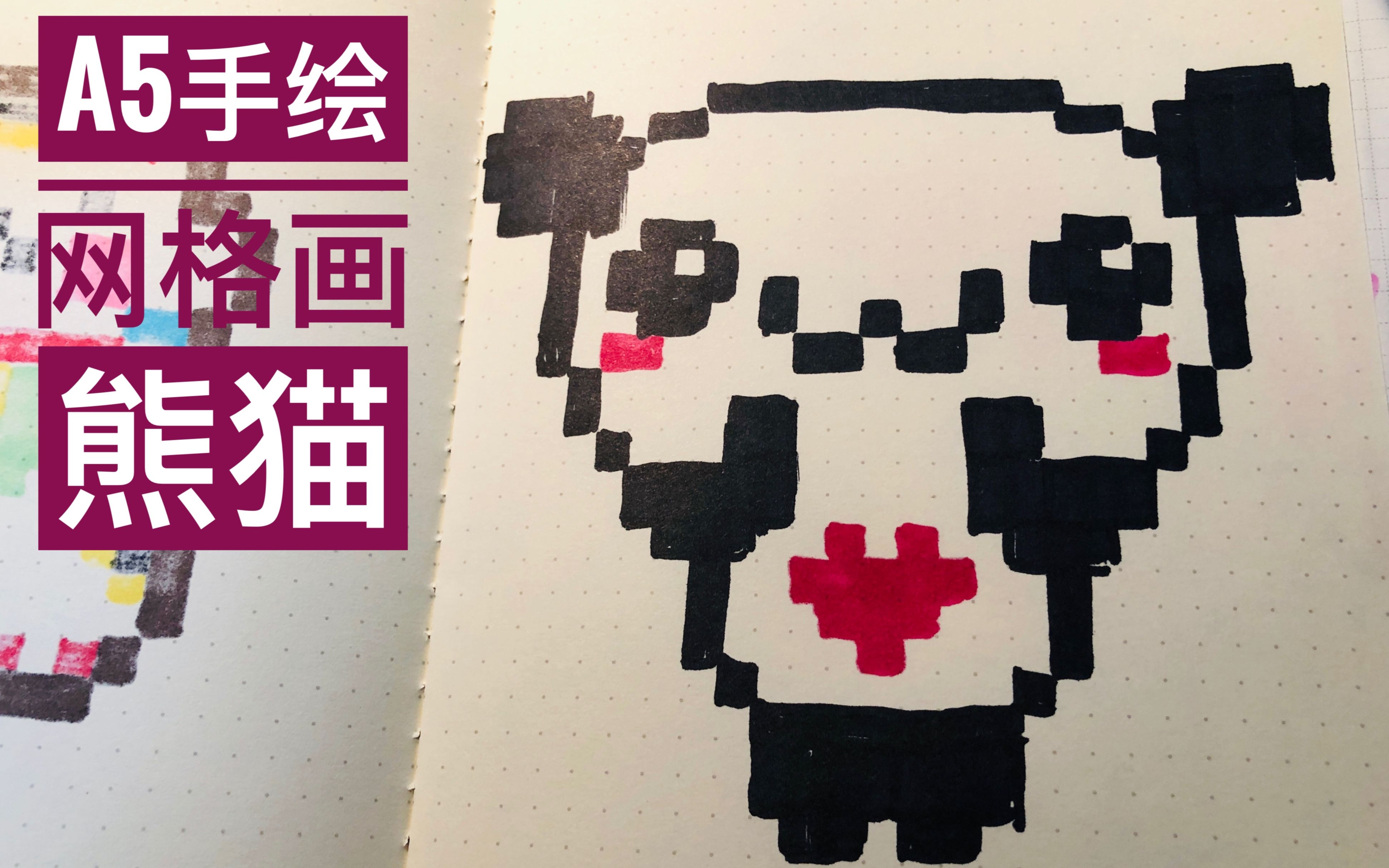 A5手绘网格画爱心熊猫