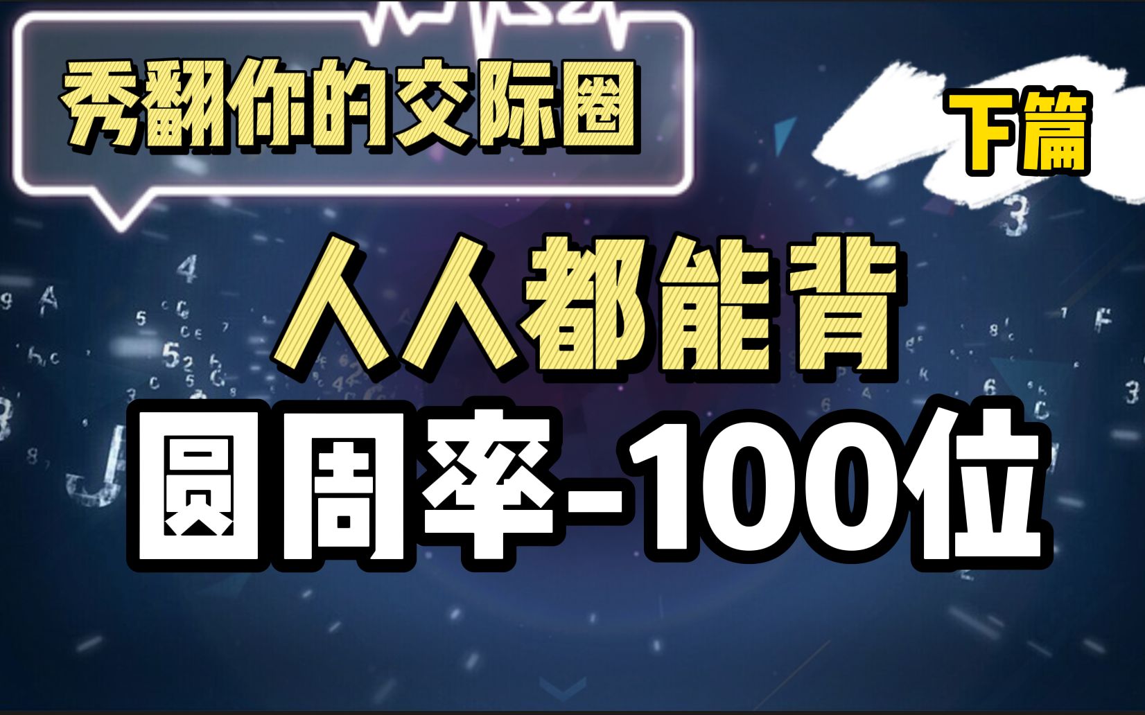 10分钟带你背会圆周率100位,看完就能背,秀翻你的交际圈
