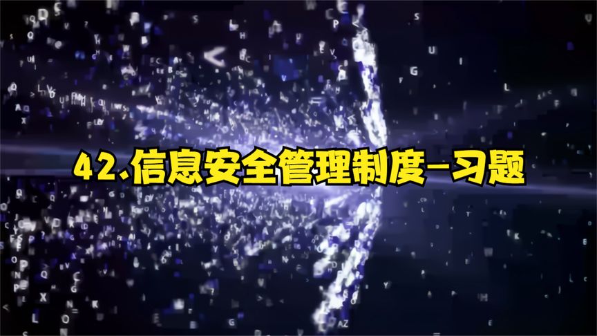 网络安全方案设计与实施-42.信息安全管理制度-习题