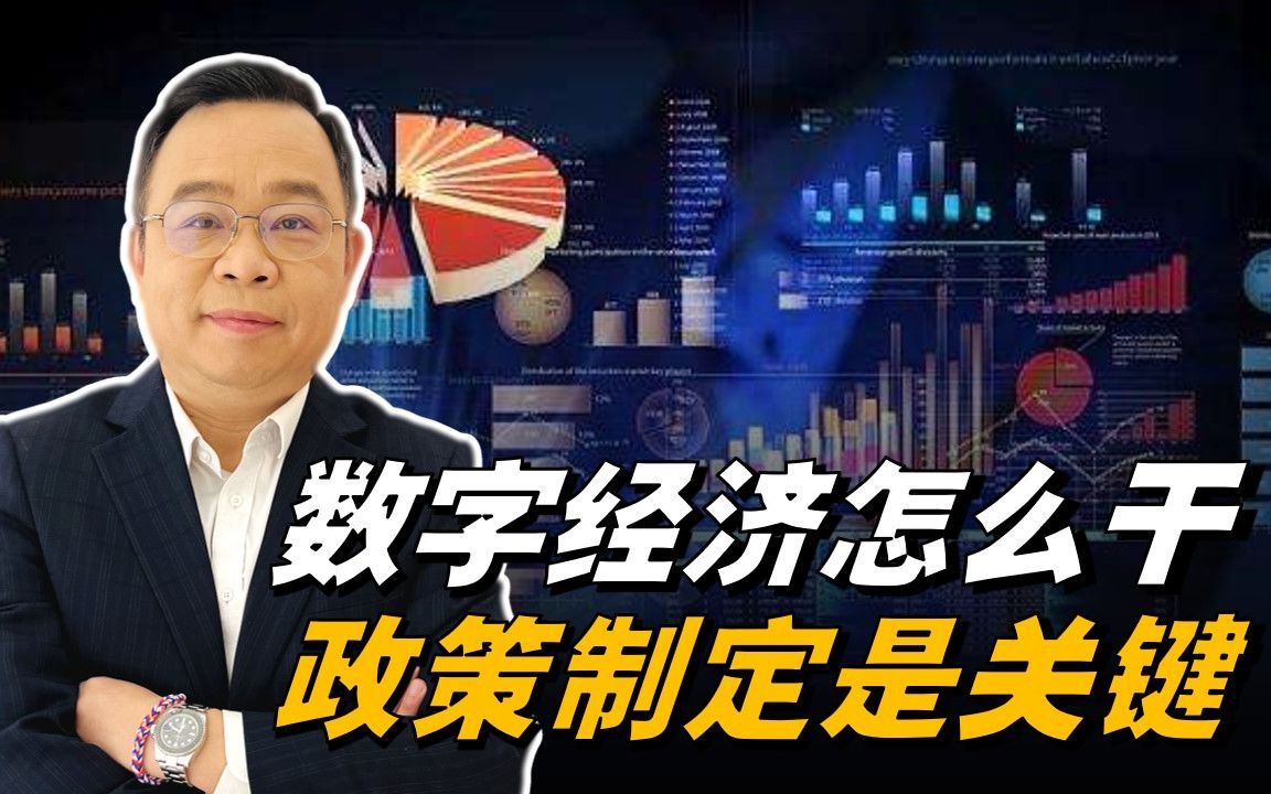 数字经济怎么干?政策制定重要三点,“接地气”很关键