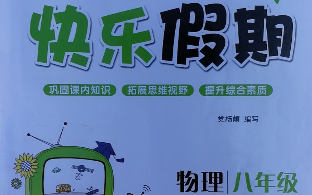 八年级物理寒假作业 P6—14