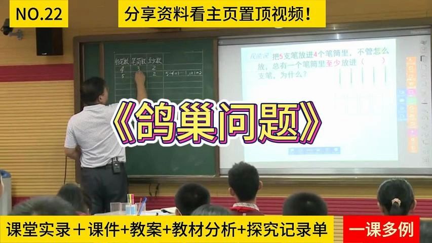 NO.22《鸽巢问题》抽屉原理【特级教师 优质展示课】