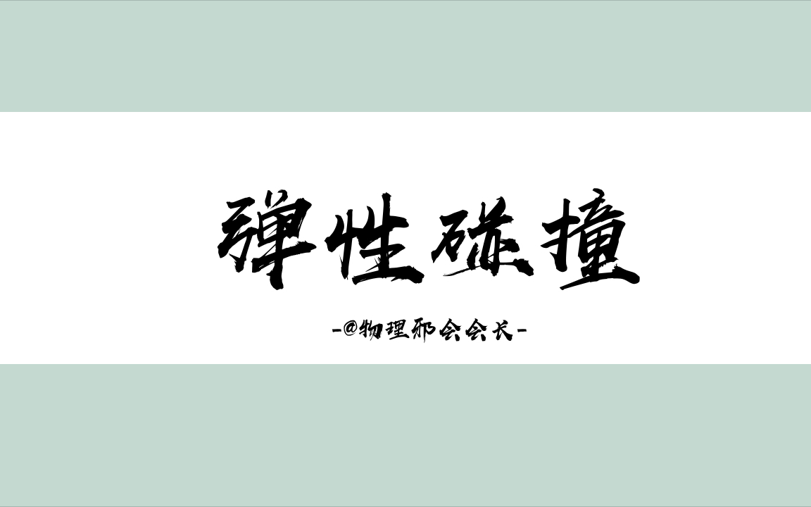 【高二物理】动量守恒—弹性碰撞二级公式推导与理解
