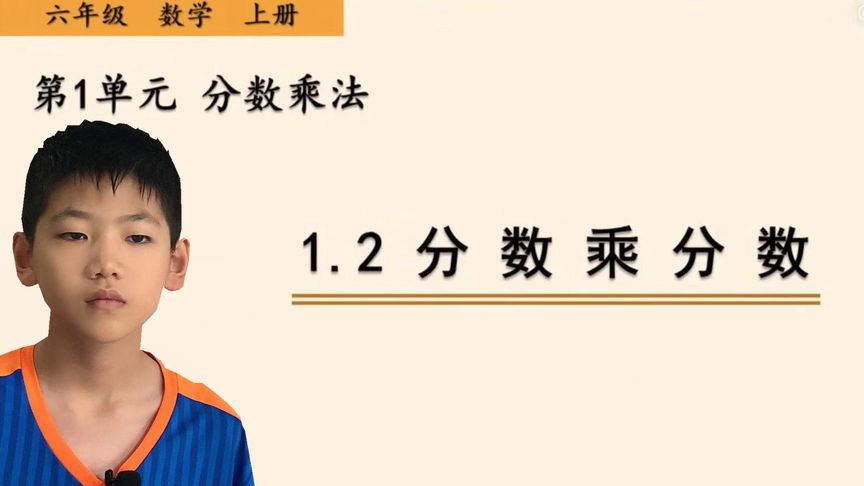 六年级上册数学分数与分数相乘和简便方法#小学数学@抖音小助手
