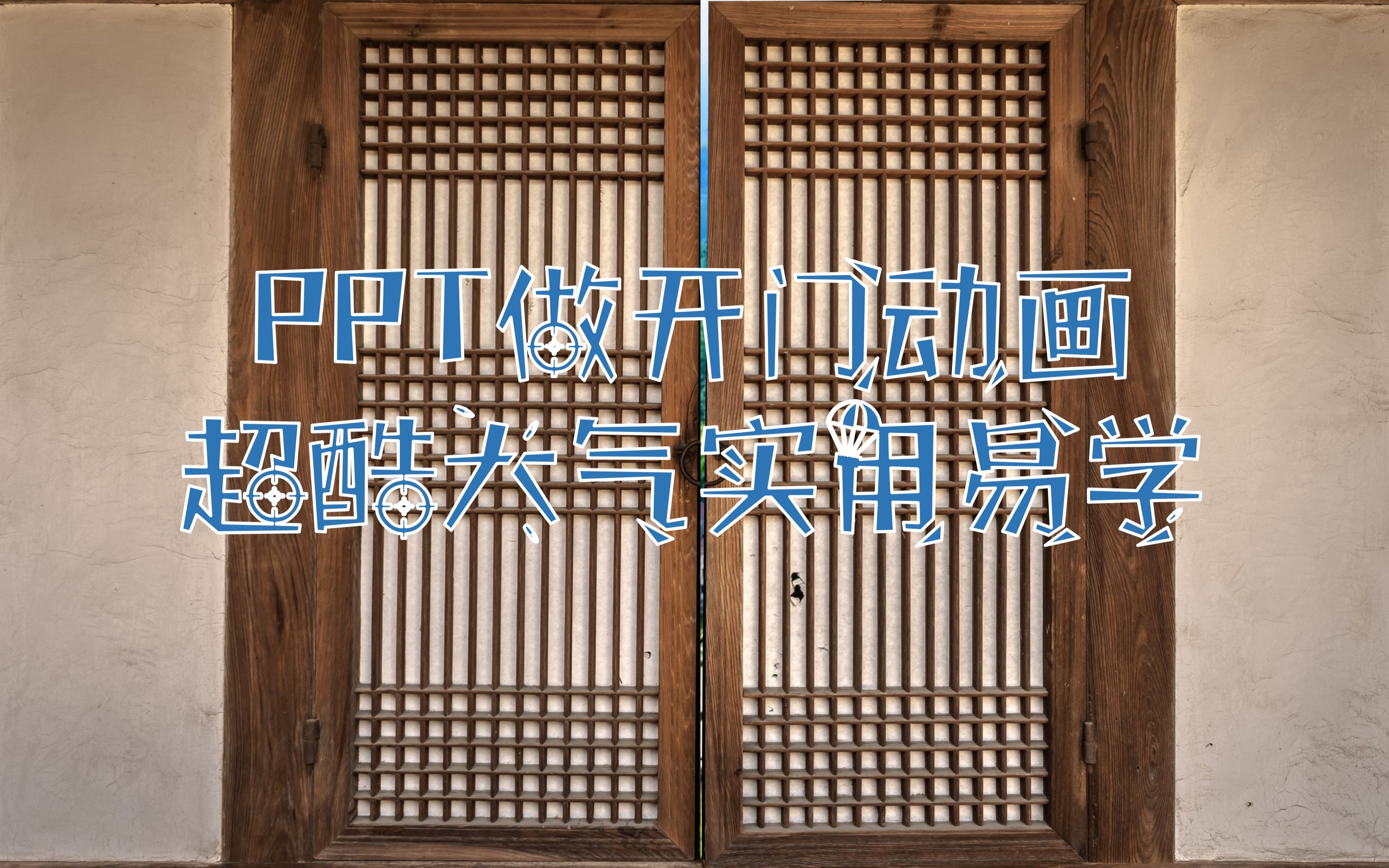 PPT做超惊艳的开门窗动画,简单实用易学!