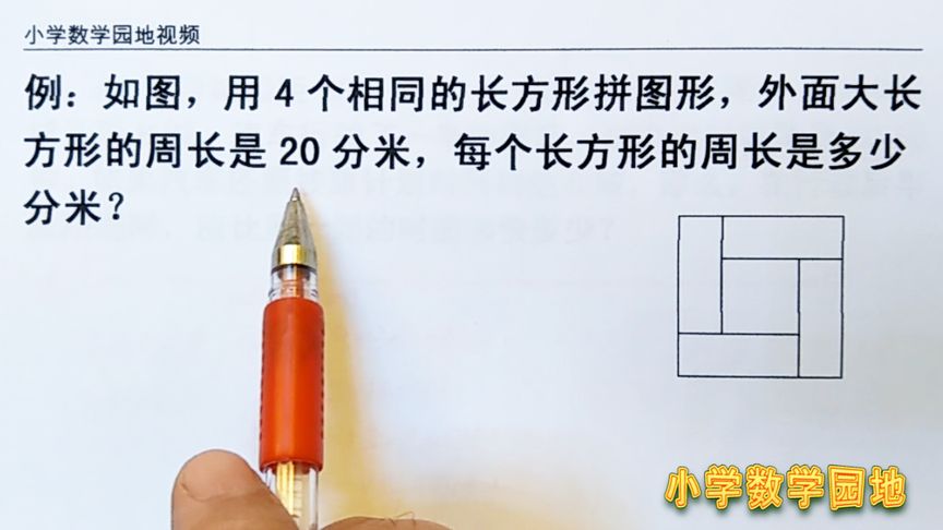 三四年级数学奥数课堂 求长方形周长时 却不需要知道长和宽是多少