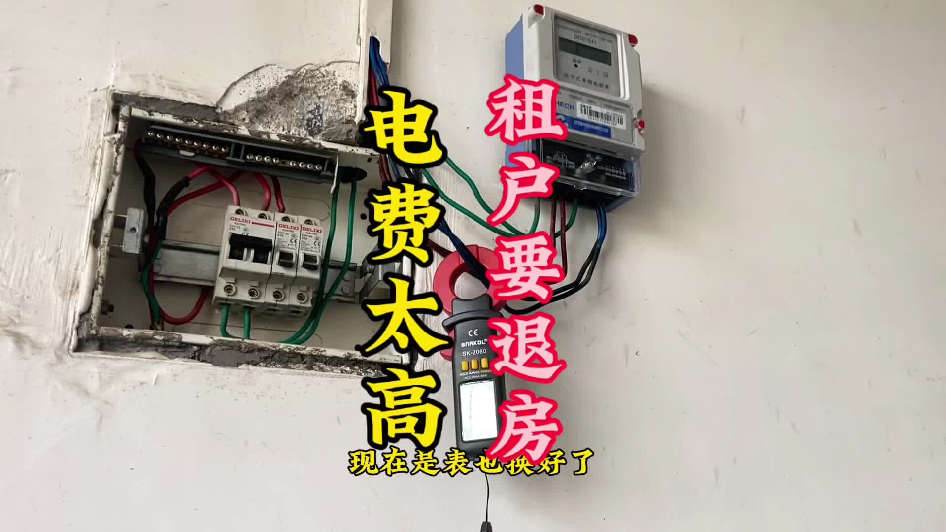 租户反映电费太高,要求房东给他退房,未完待续…#电费交不起了#电费...