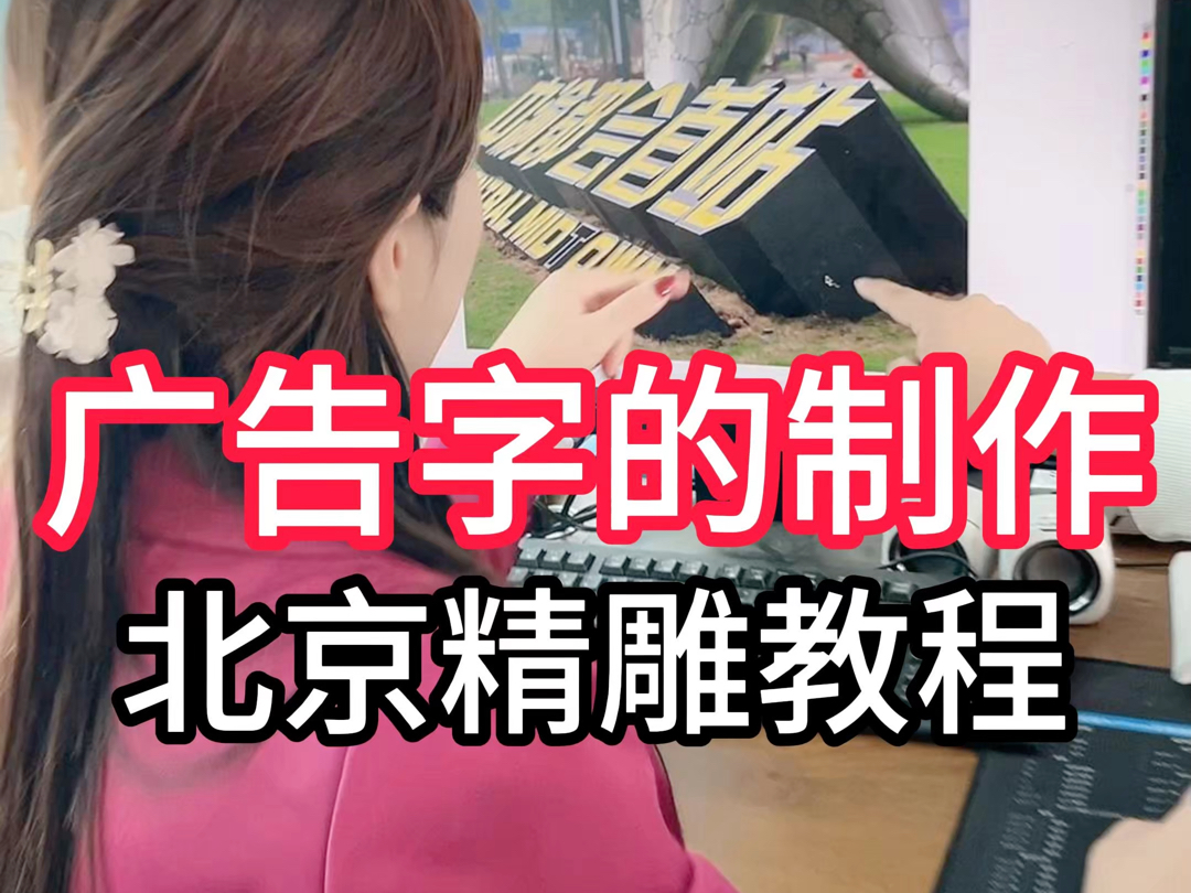 广告立体字的建模 北京精雕教程 你学会了吗#广告 #立体字 #建模 #...