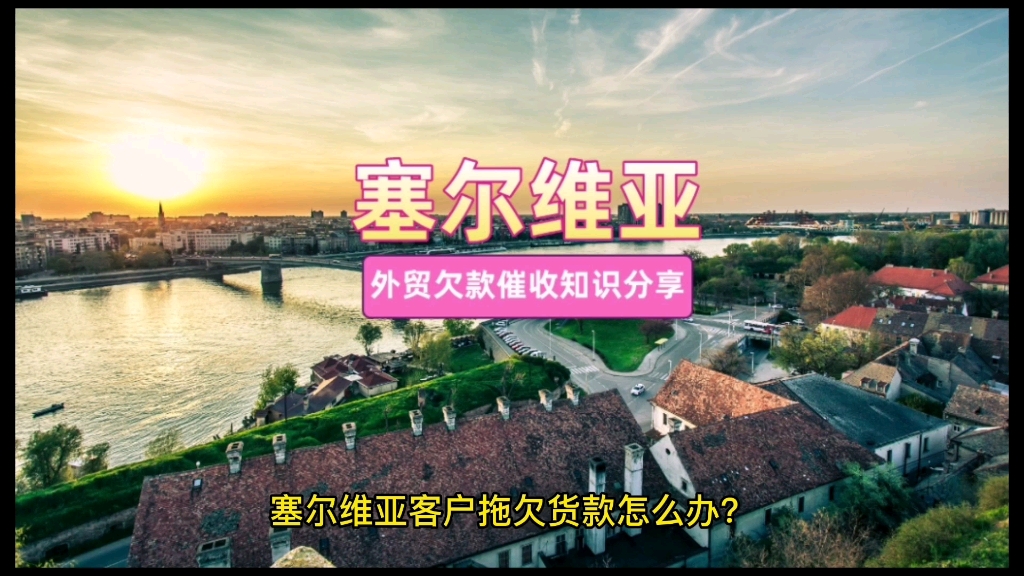 塞尔维亚欠款催收注意事项,如何催收塞尔维亚客户拖欠的货款