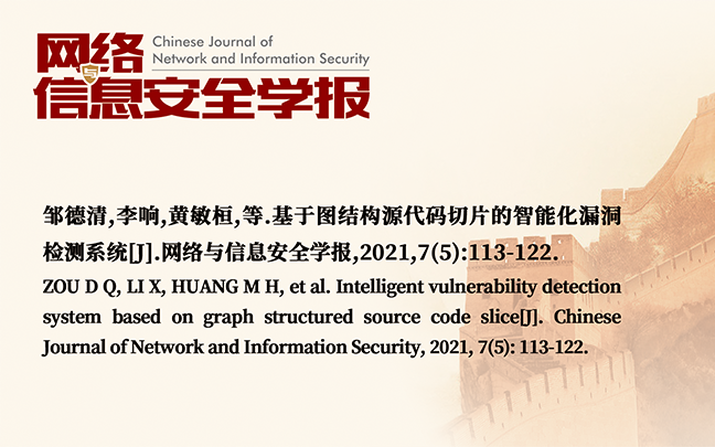 基于图结构源代码切片的智能化漏洞检测系统