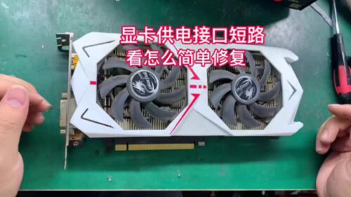 今天简单修一张七彩虹的显卡供电接口短路我们来看看什么问题导致?