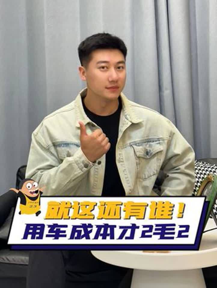 综合用车成本才2毛2!能不能按照这个标准卷起来!#智慧新蓝鲸省钱...