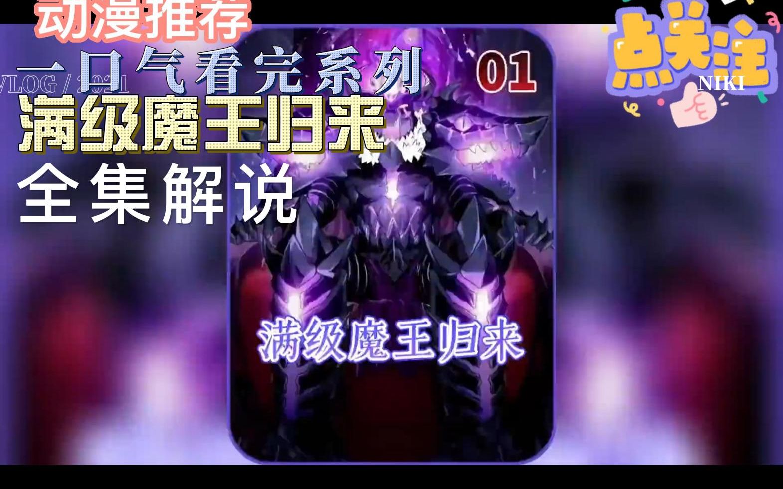 一口气看完《满级魔王归来》加《成长无限的魔法师》两大超级爽文...