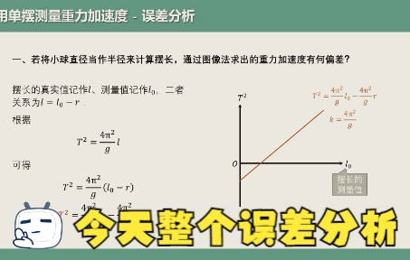 用单摆测量重力加速度 - 误差分析