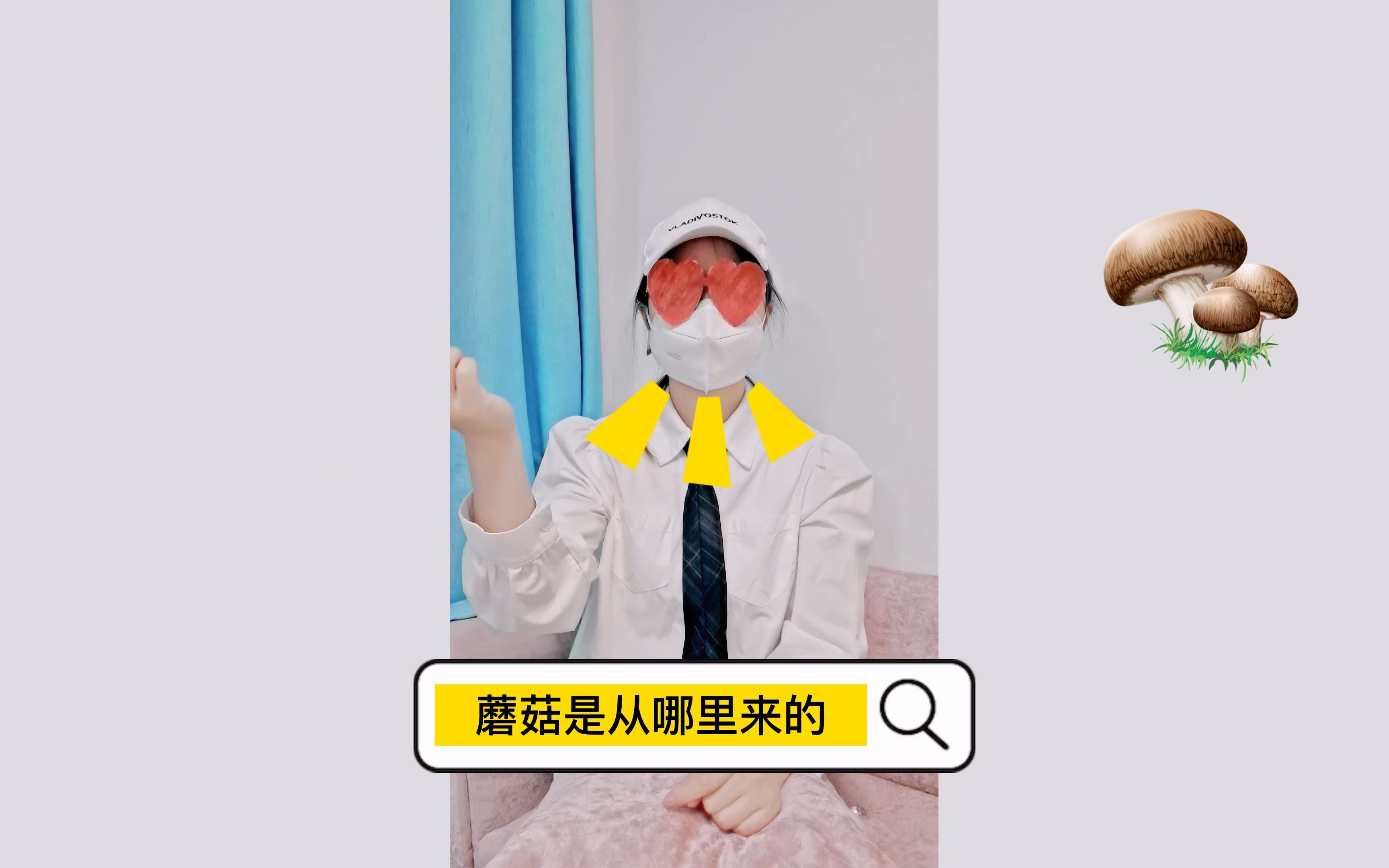 你们知道蘑菇是从哪里来的吗?