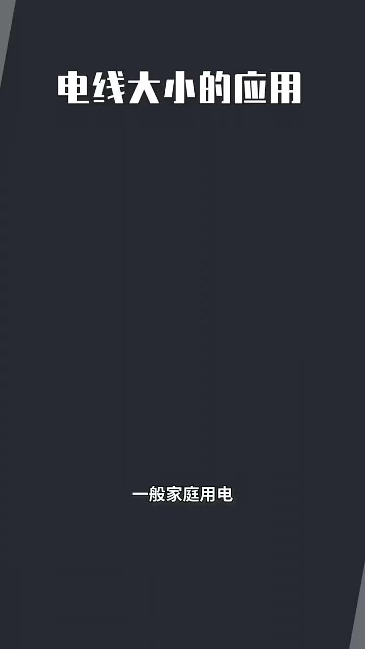 电线大小的应用,很多人都不懂!赶快点赞收藏!