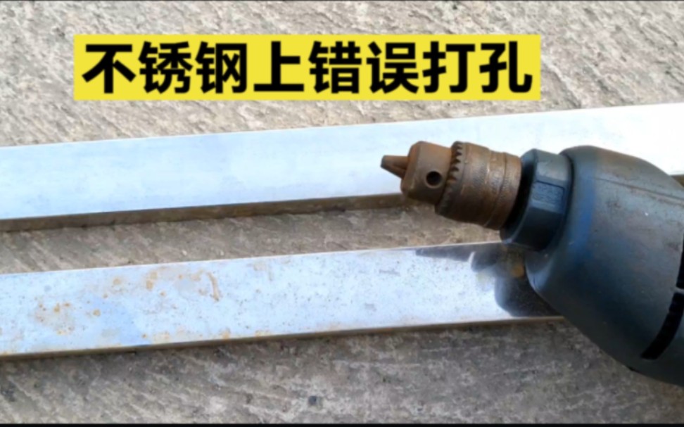 手电钻在不锈钢上钻孔太难钻,原来用这个方法一钻就透,涨知识了