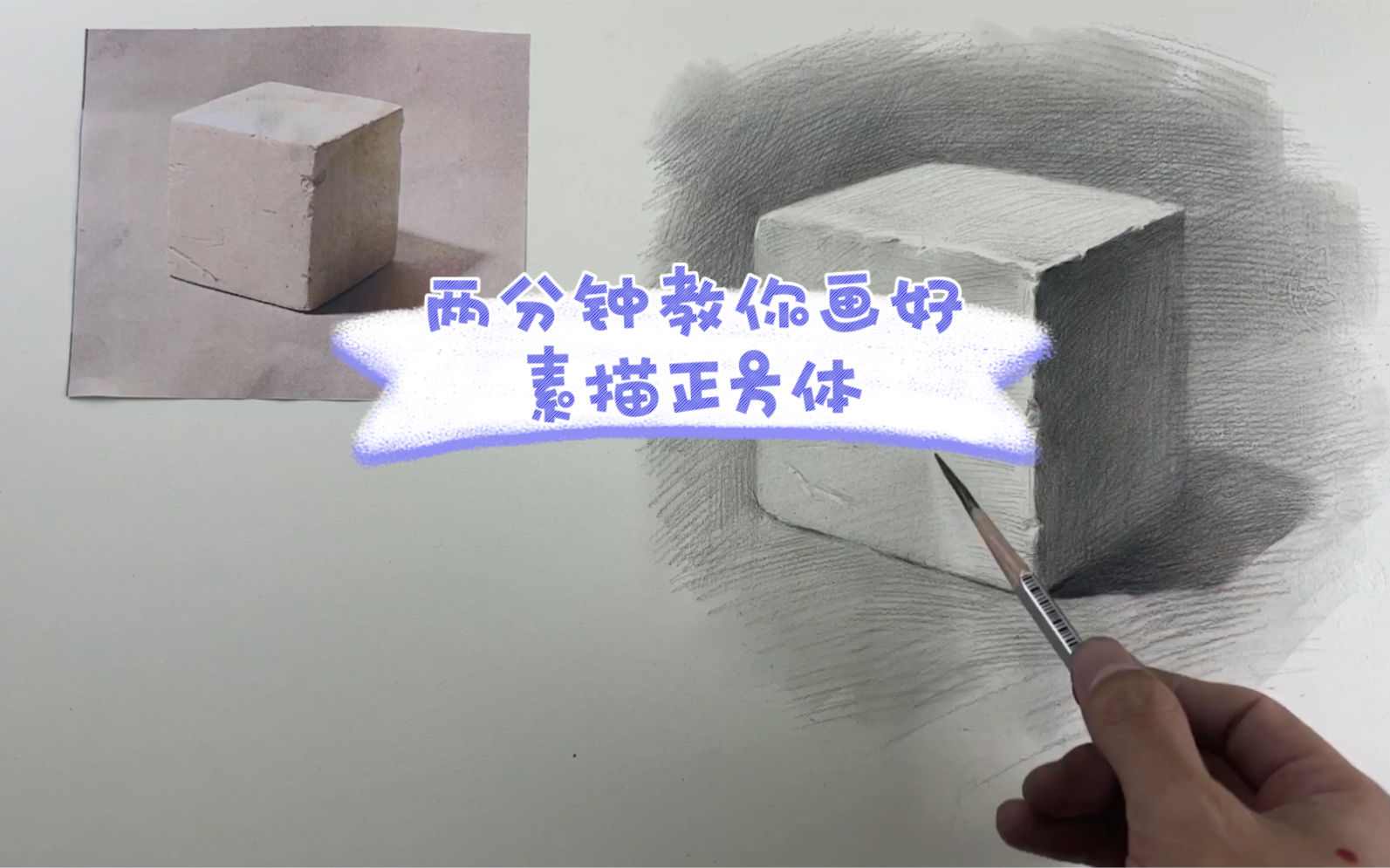 两分钟教你画好素描正方体