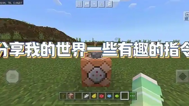 分享我的世界一些有趣的指令