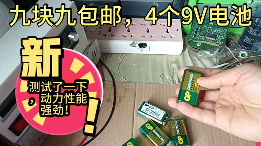 九块九包邮,4个9V电池!测试了一下,动力性能强劲!特来分享哦