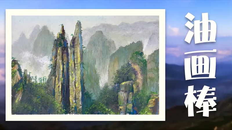 油画棒 这是一张你很难用油画棒画出来的张家界!!!