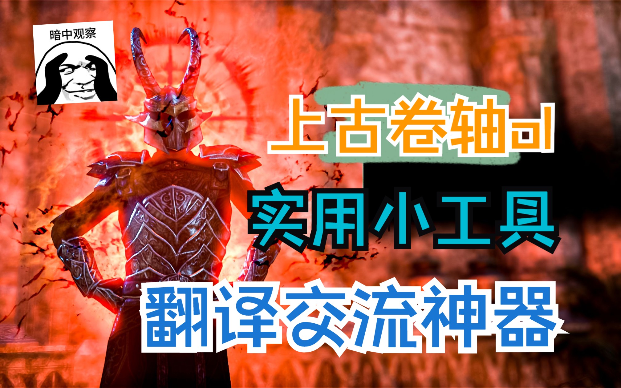 上古卷轴ol英文游戏翻译神器实用小工具