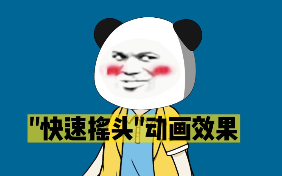 小龙教动画!an制作快速摇头效果,an动画制作教程