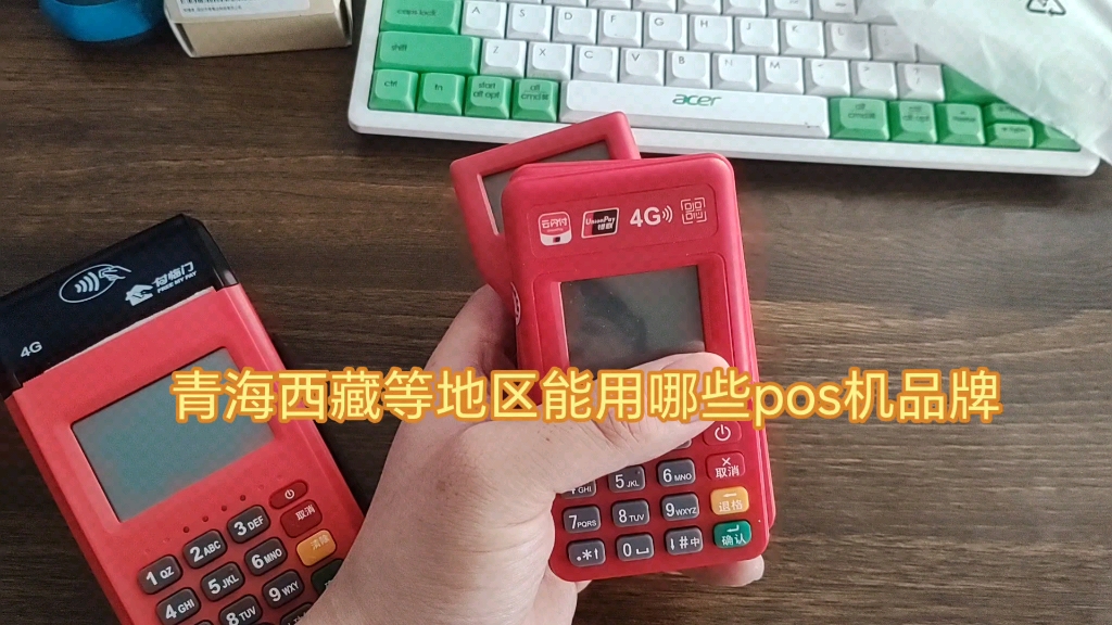 青海西藏等地区能用哪些pos机品牌?