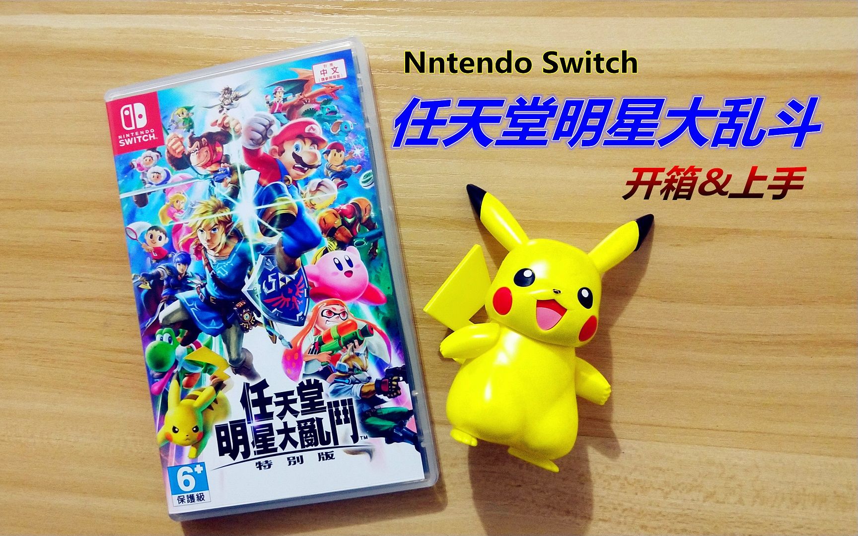【任天堂明星大乱斗】Switch卡带开箱上手试玩-超人太后瞎开箱