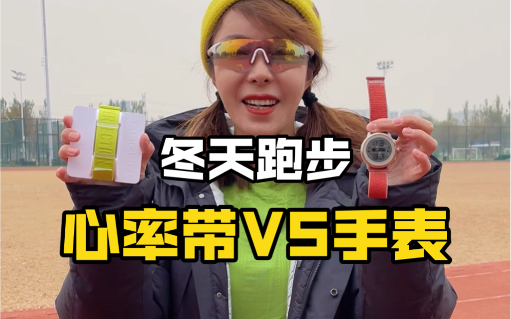 测评在冬天跑步,手表和心率臂带哪个准?