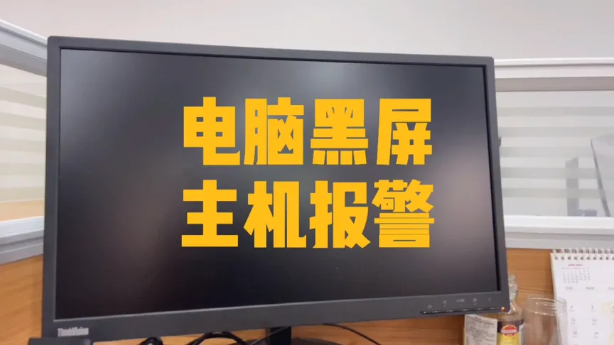 电脑主机报警,屏幕黑屏无法启动,彬哥教你一招搞定