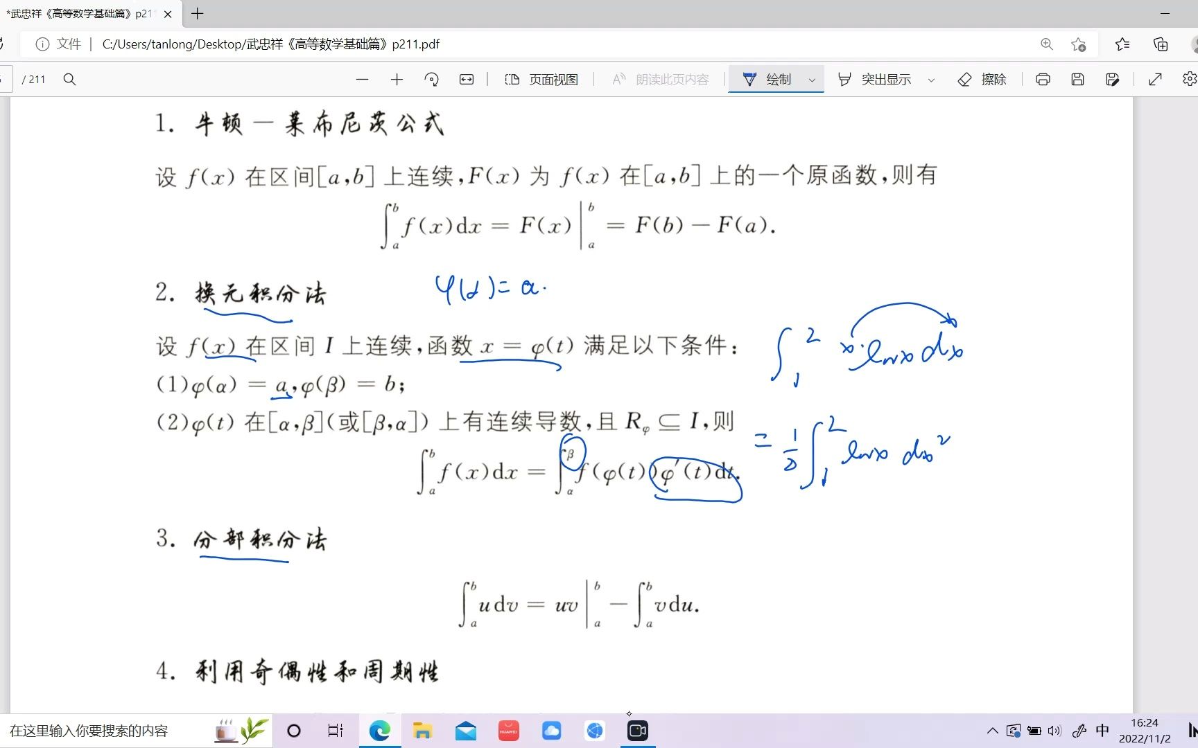高等数学-定积分的计算方法