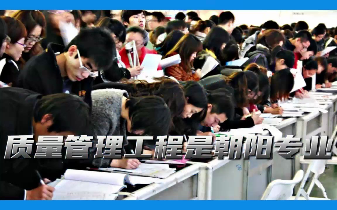 秒懂专业之质量管理工程专业来啦!