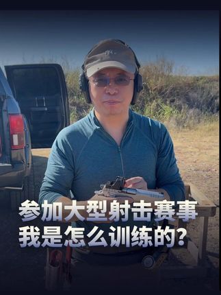 海外合法场地,专业安全拍摄,请勿模仿 参加大型射击赛事,我是怎么训练...