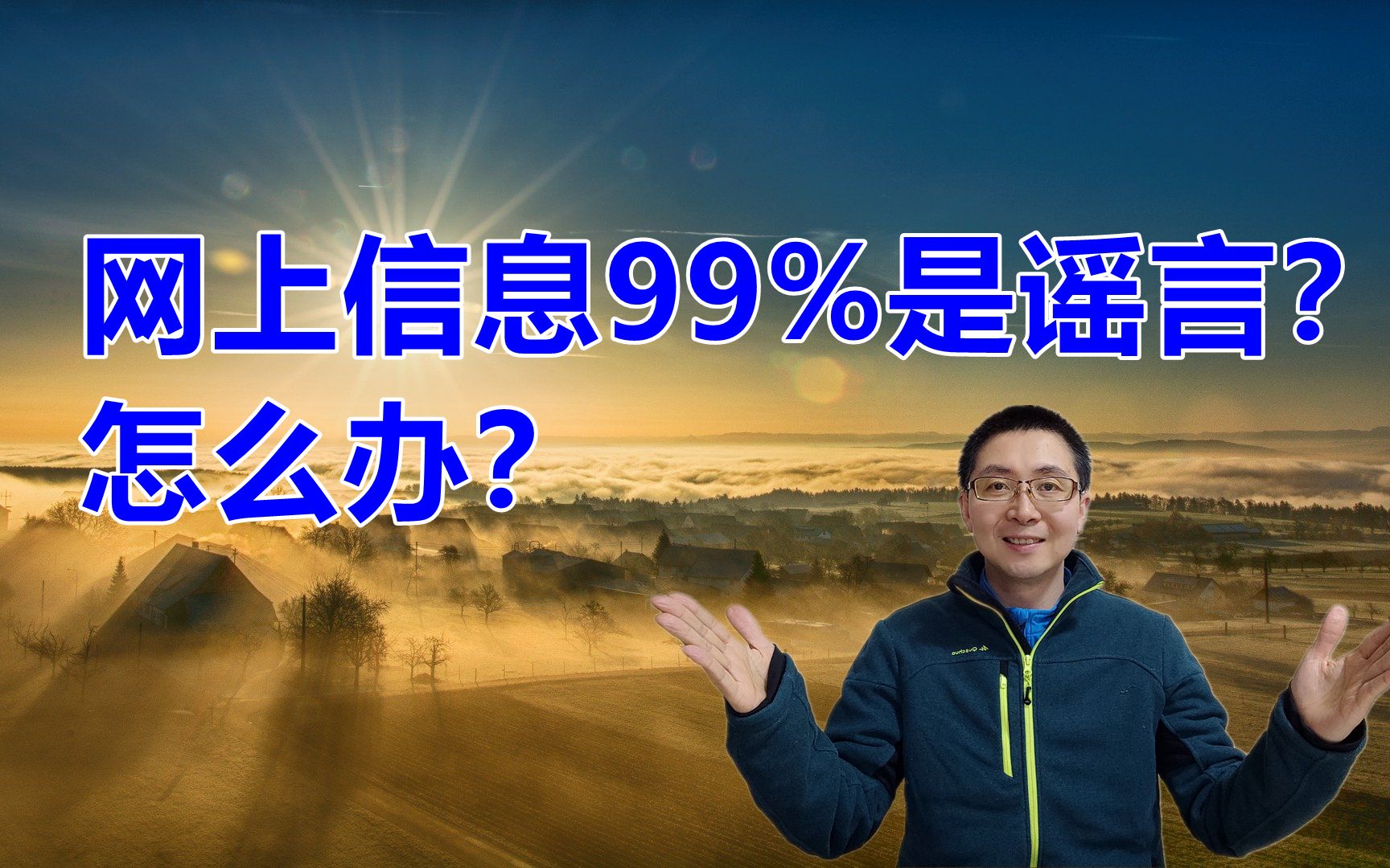 网上信息99%是谣言?怎么办?