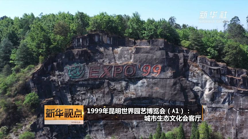 1999年昆明世界园艺博览会(A1级):城市生态文化会客厅