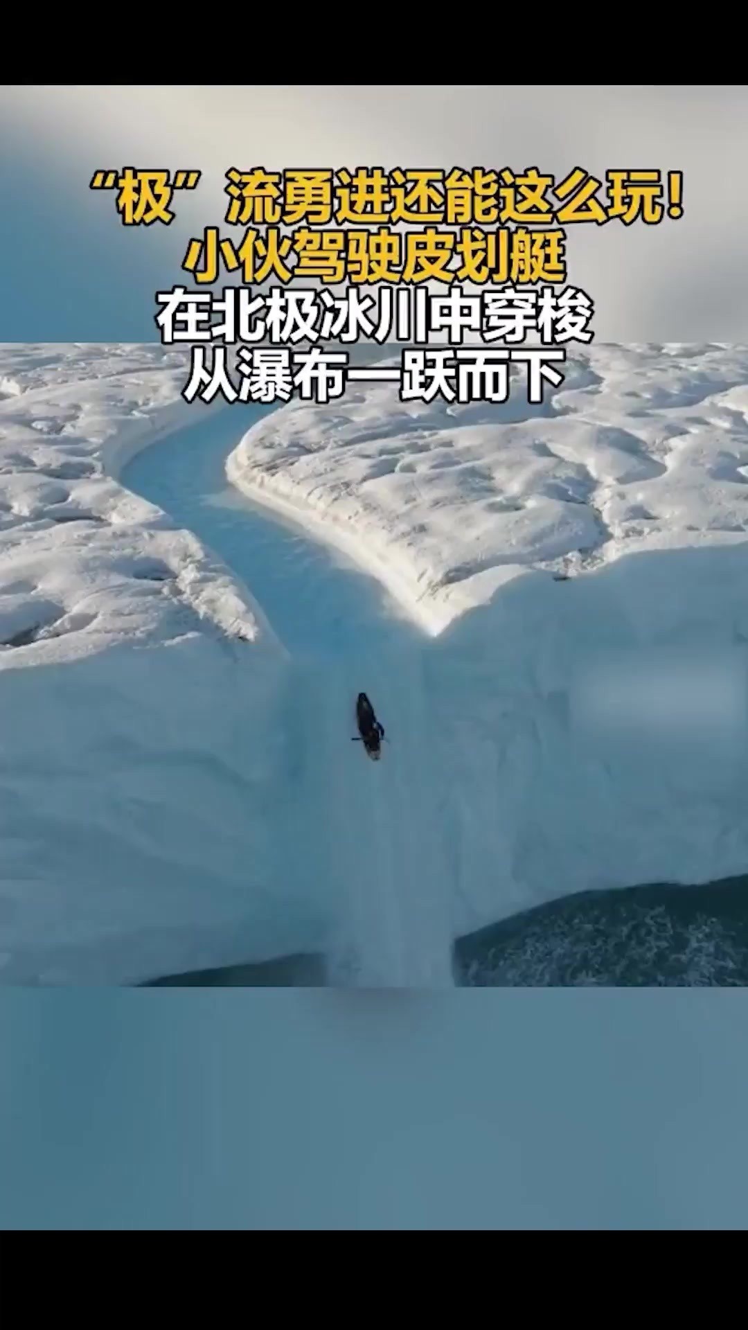 小伙驾驶皮划艇在北极冰川中穿梭,从瀑布一跃而下