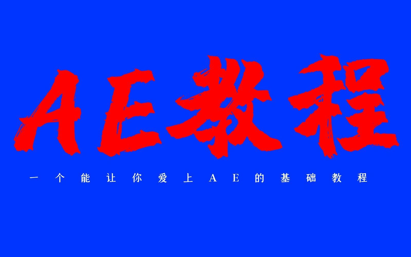【AE教程】解决99%的AE入门问题!新手AE教程,软件入门|案例跟练