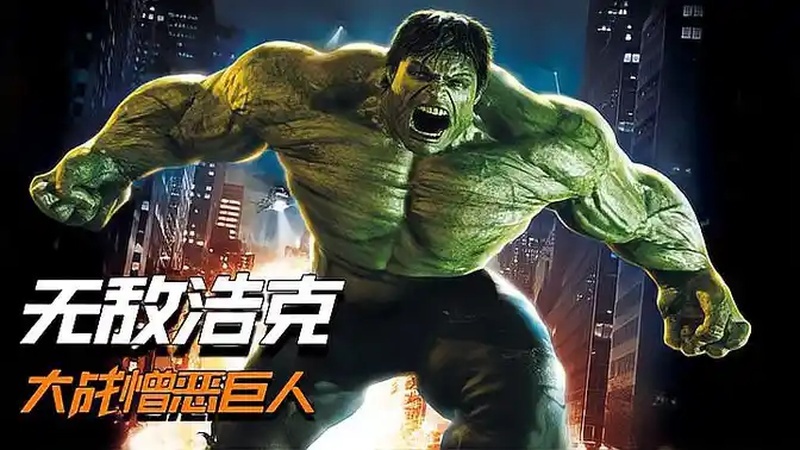 一口气看完《无敌浩克》