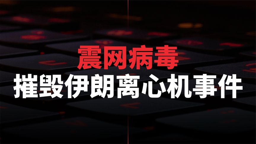 “震网”病毒摧毁伊朗离心机事件
