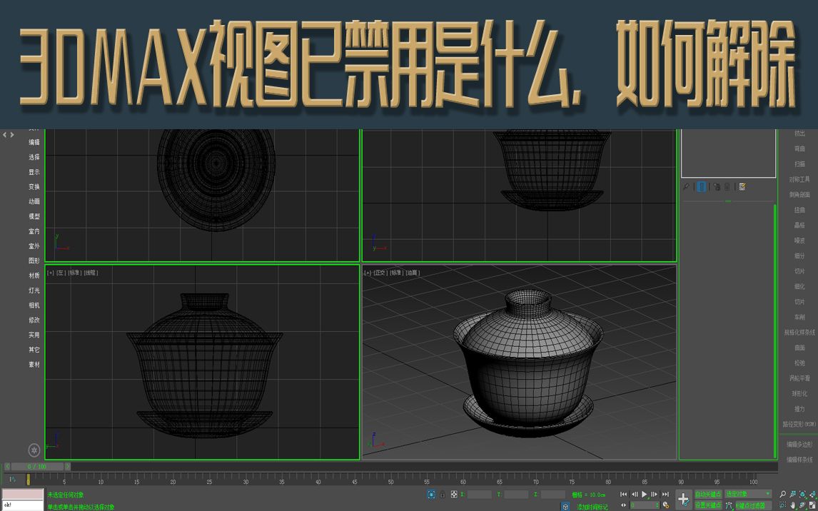 3DMAX视图已禁用目的是什么,如何解除视图已禁用