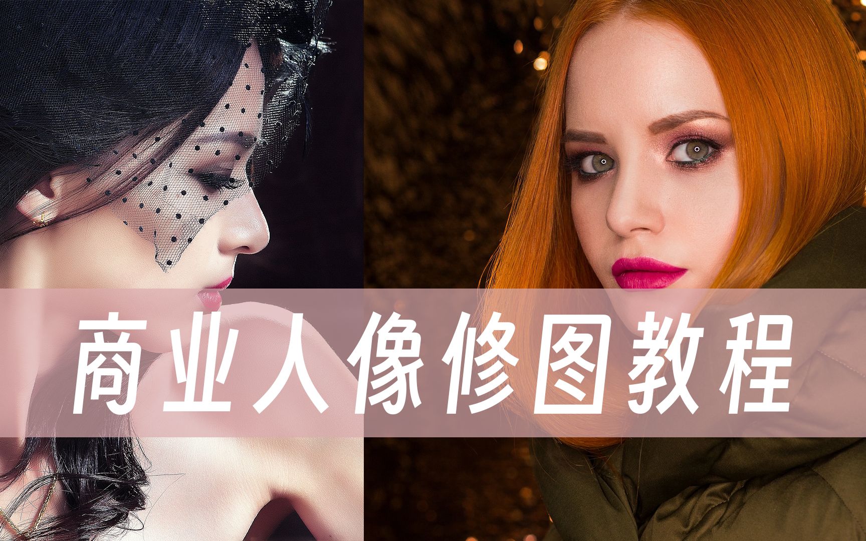 Photoshop 商业人像修图课程