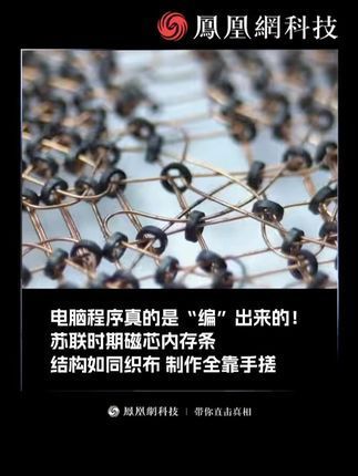 苏联时期的磁芯存储器,结构如同织布#芯片 #电脑 #科技