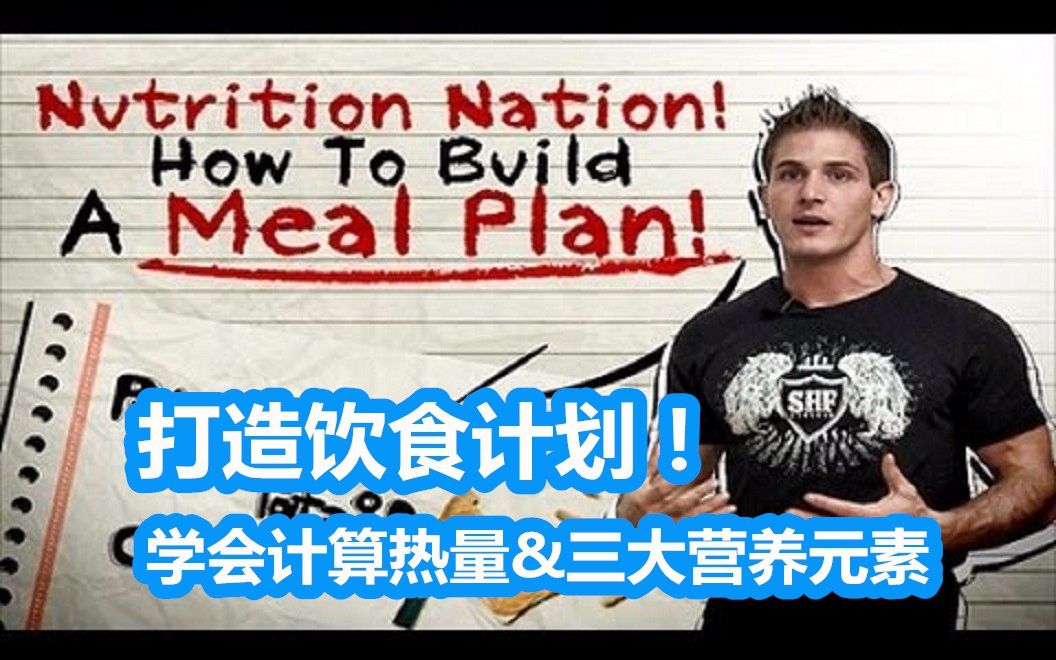 「ScottHermanFitness」打造饮食计划!(学会计算热量&三大营养元素)